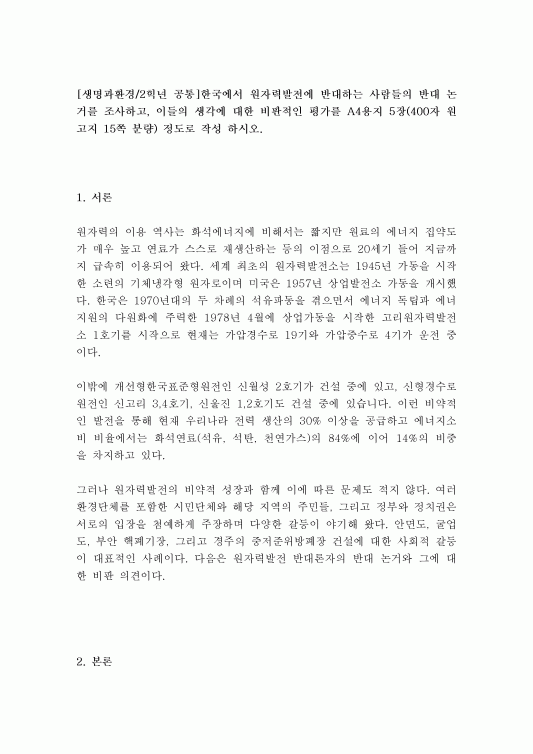 한국에서 원자력발전에 반대하는 사람들의 반대 논거와 비판(1500원,7p)!!!!