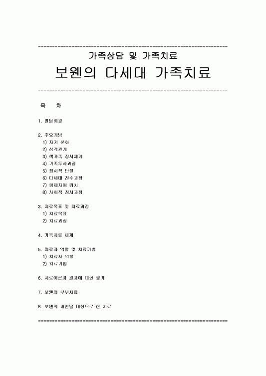 [가족상담및치료] 보웬의 다세대 가족치료