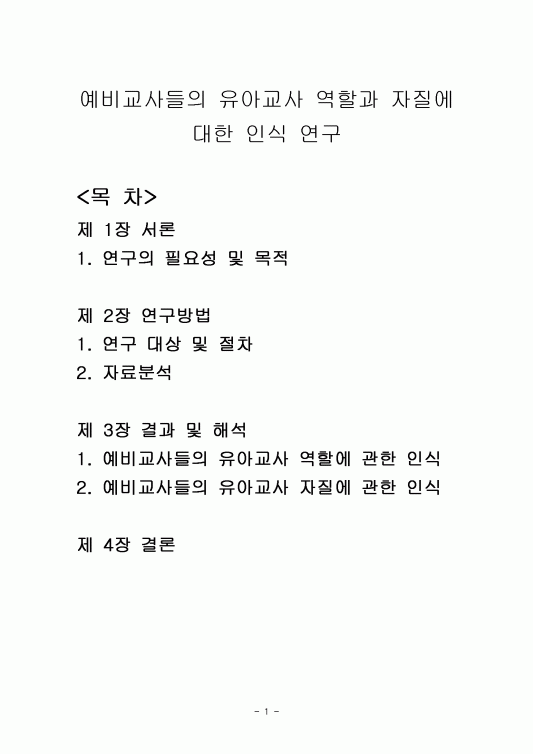 예비 교사들의 유아교사 역할과 자질에 대한 인식 연구