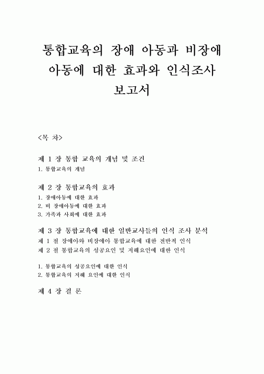 통합교육의 장애아동과 비장애 아동에 대한 효과와 인식조사 보고서