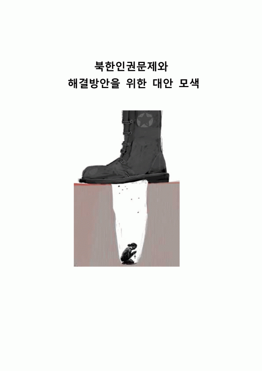 북한인권문제와 그 해결방안에 대한 모색