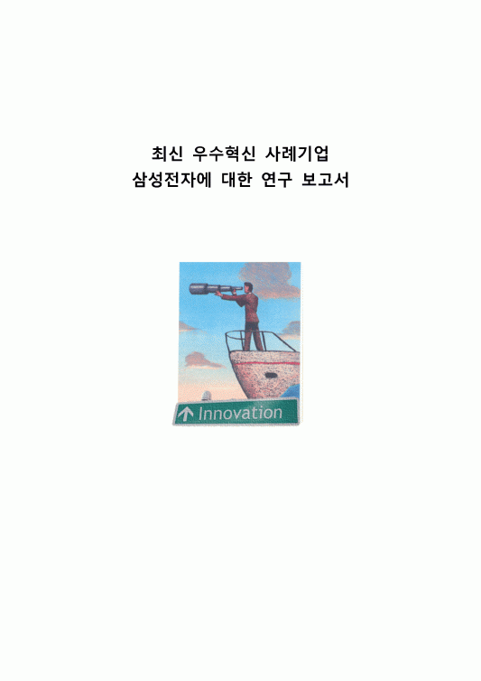 최신 우수혁신 사례기업 (삼성전자)