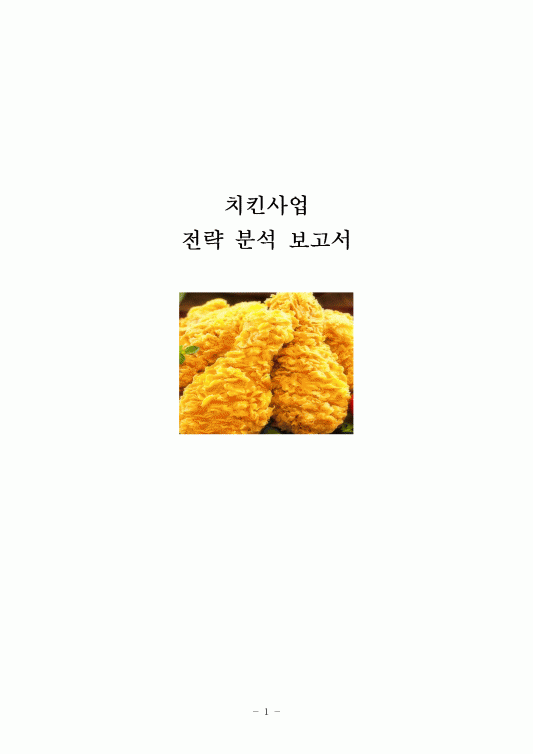 치킨 사업계획서