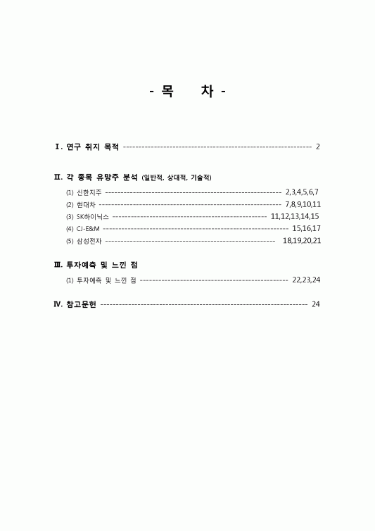 증권투자론 투자보고서 삼성 현대차 ... 대다수