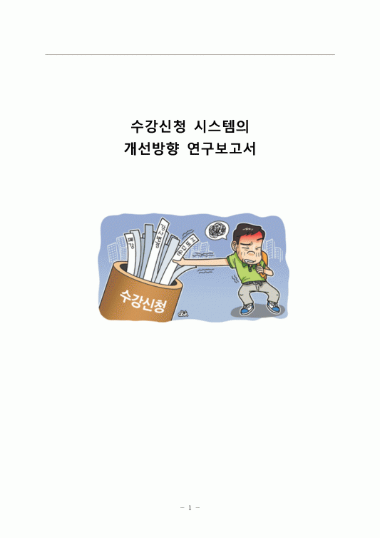 수강신청 시스템 개선방안 연구보고서