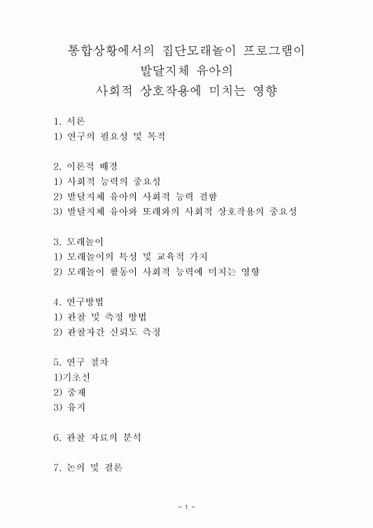 통합상황에서의 집단모래놀이 프로그램이 발달지체 유아의 사회적 상호작용에 미치는 영향