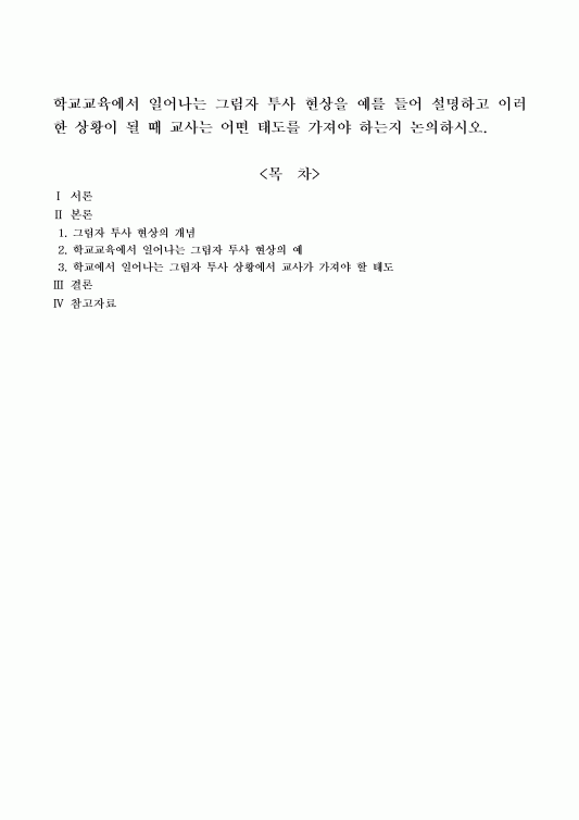 학교교육에서 일어나는 그림자 투사 현상을 예를 들어 설명하고 이러한 상황이 될 때 교사는 어떤 태도를 가져야 하는지 논의