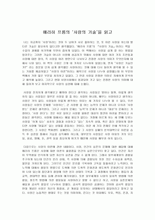 [독후감] 에리히 프롬의 ‘사랑의 기술’을 읽고