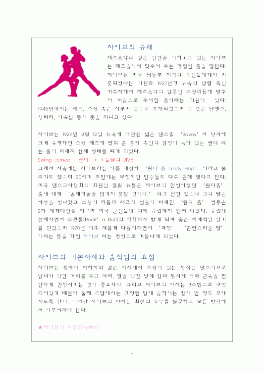 [레져스포츠] 댄스스포츠 - 자이브에 대해서