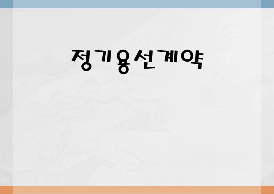 [법학] 정기용선계약에 대해서