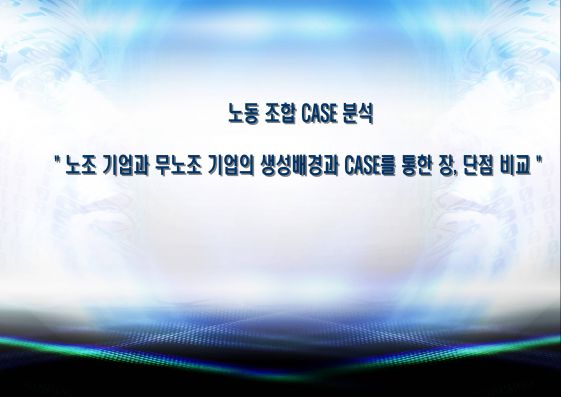 [노사관계론] 노동조합 case 분석 -  노조 기업과 무노조 기업의 생성배경과 CASE를 통한 장, 단점 비교