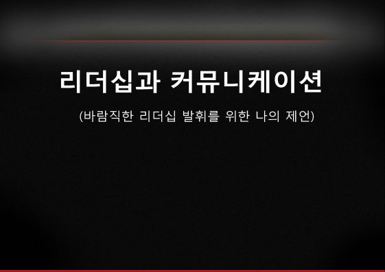 [리더십과 커뮤니케이션] 바람직한 리더십 발휘를 위한 나의 제언