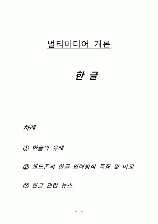 [멀티미디어 개론] 한글에 대해서