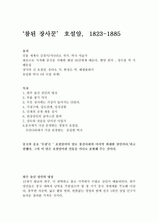 [인물로 보는 중국] ‘참된 장사꾼’  호설암,  1823-1885
