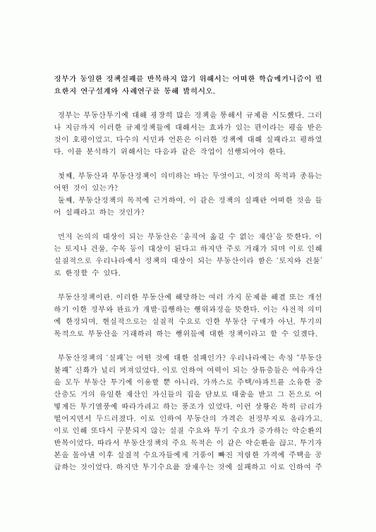 [정책학개론] 정부가 동일한 정책실패를 반복하지 않기 위해서는 어떠한 학습메커니즘이 필요한지 연구설계와 사례연구를 통해 밝히시오[부동산정책에 관한내용]