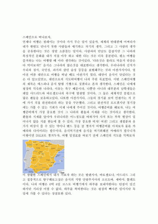 [스페인 문화 예술] 스페인으로 떠나보자[스페인 여행]