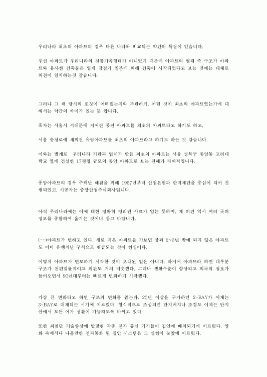 [주거공간] 우리나라 아파트에 대해서