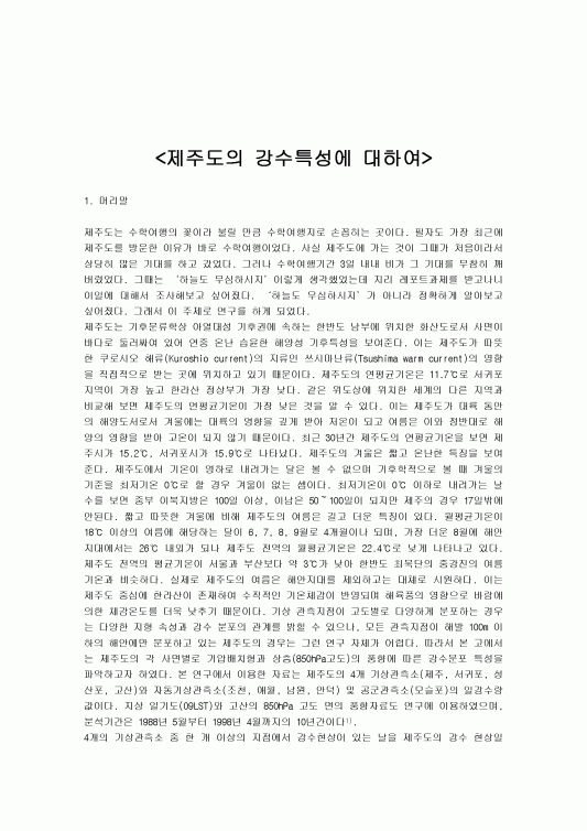[지리학] 제주도의 강수특성에 대하여