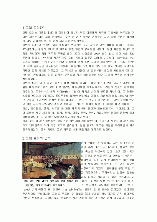 고대 로마시대의 모든것