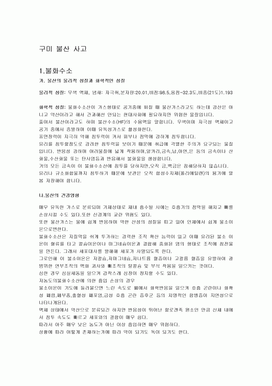 구미 불산[불화수소] 사고