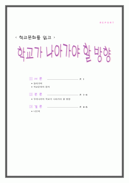 교육사회 - 우리 학교가 나아가야 할 방향