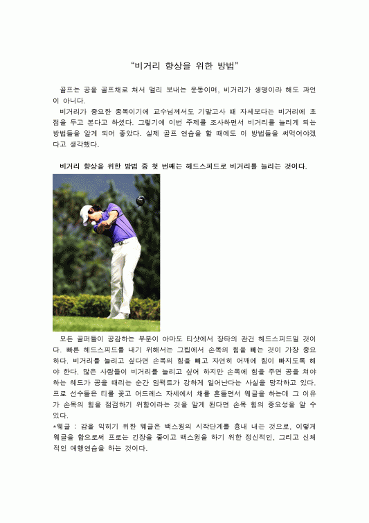 골프 - 비거리 향상을 위한 방법