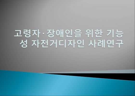 고령자, 장애인을 위한 기능성 자전거디자인 사례연구