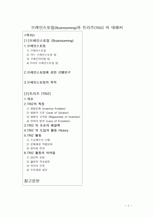 브레인스토밍[Brainstorming]과 트리즈[TRIZ]에 대해서
