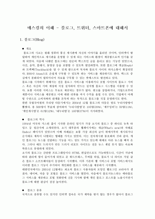 매스컴의 이해 - 블로그, 트위터, 스마트폰에 대해서