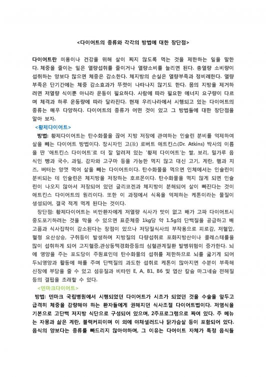 식생활과 건강 - 다이어트의 종류와 각각의 방법에 대한 장단점