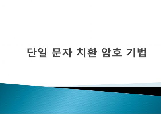 단일 문자 치환 암호 기법