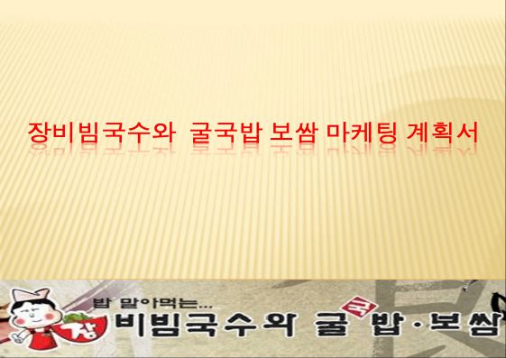 장비빔국수 마케팅계획서