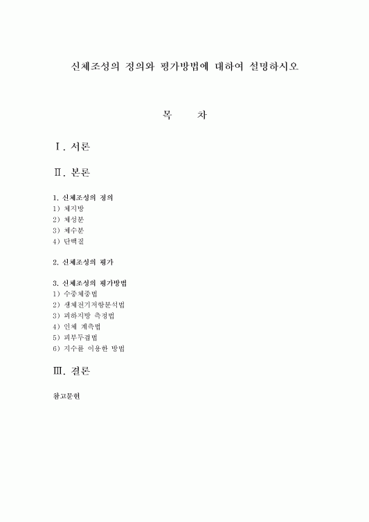 신체조성의 정의와 평가방법에 대하여 설명하시오 - 체지방, 체성분, 체수분, 단백질