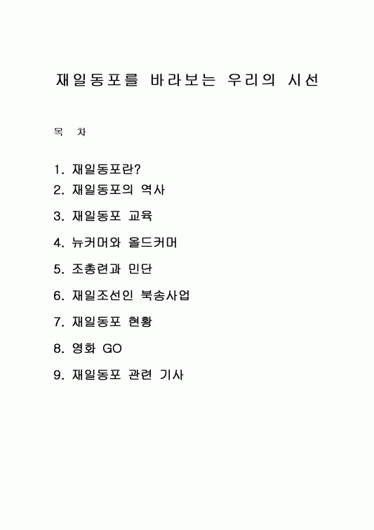 재일동포를 바라보는 우리의 시선