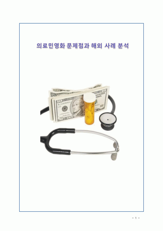 의료민영화 분석 - 의료민영화 정의, 장단점 분석, 해외 민영화 사례 분석, 나아갈 방향 정책 제시