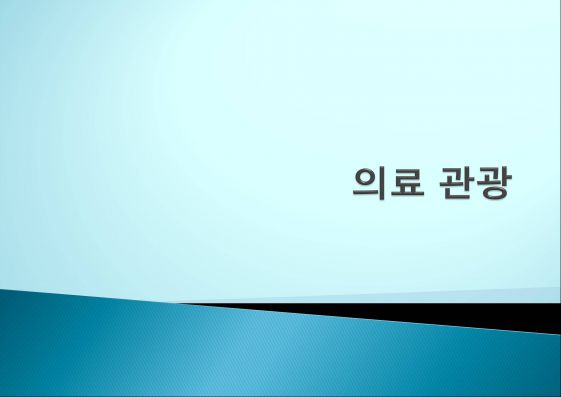 의료 관광에 대해서