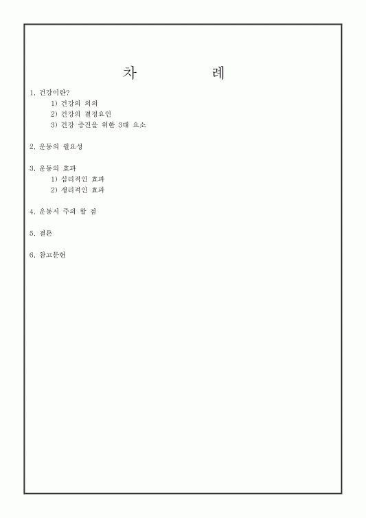 [인체생리학] 운동과 건강에 대해서
