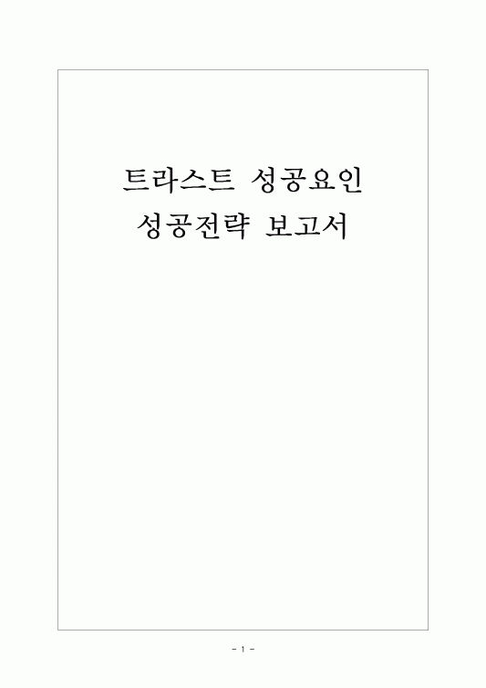 [트라스트]트라스트 성공요인분석 보고서