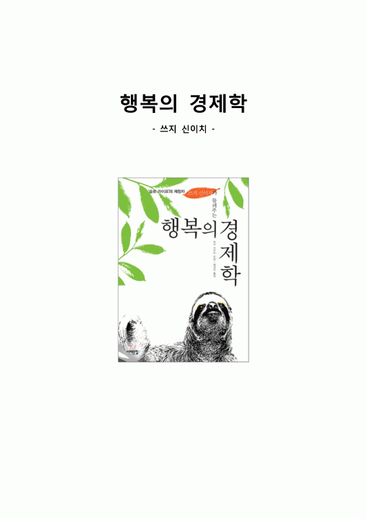 행복의 경제학, 쓰지 신이치, 독후감, 요약, 감상문, 후기, 서평