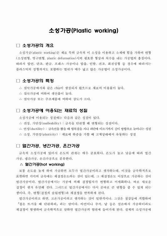 소성가공 레포트 자료