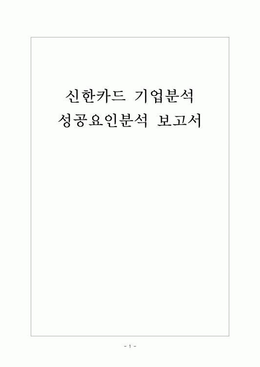 [신한카드기업분석]신한카드 성공요인분석 보고서