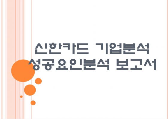 [신한카드기업분석]신한카드 성공요인분석 PPT자료