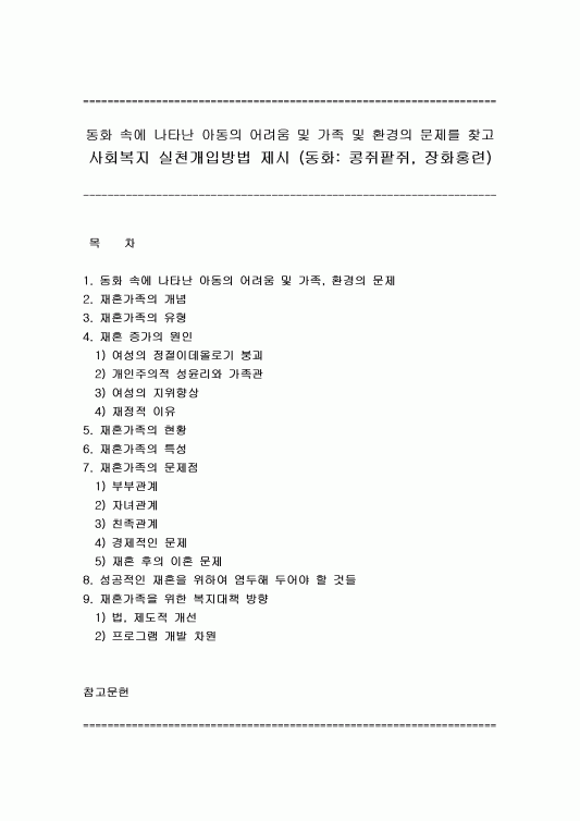 [아동복지론] 동화 속에 나타난 아동의 어려움 및 가족 및 환경의 문제를 찾고 사회복지 실천개입방법 제시 (동화-콩쥐팥쥐, 장화홍련-재혼가정)
