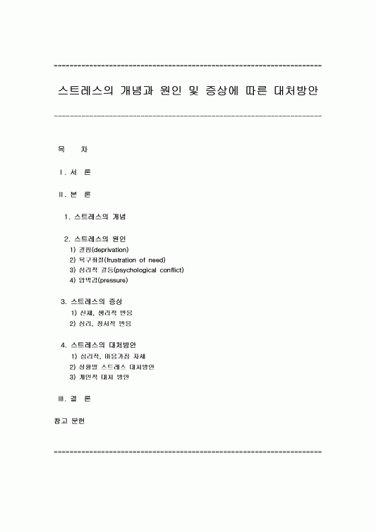 [정신건강론] 스트레스의 개념과 원인 및 증상에 따른 대처방안 - 대처방안 : 심리적, 마음가짐 자세, 상활별 스트레스 대처방안, 개인적 대처방안