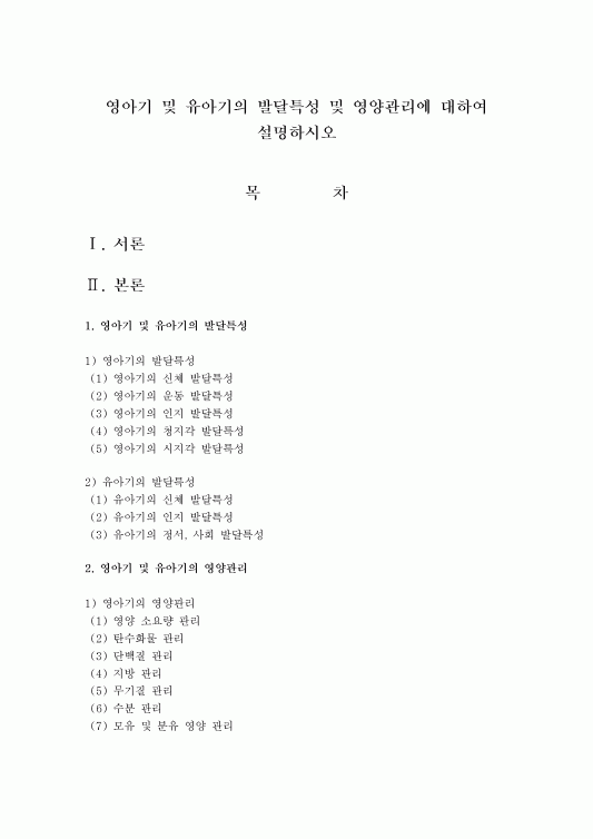 [사회과학] 영아기 및 유아기의 발달특성 및 영양관리에 대하여 설명