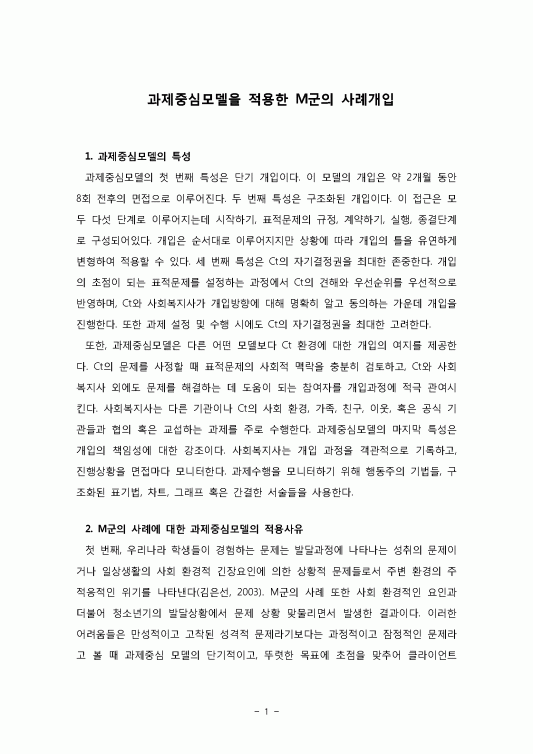 사례개입(M군)