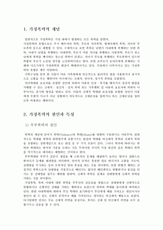 가정폭력의 개념,원인과특성,가정폭력아동의 문제점