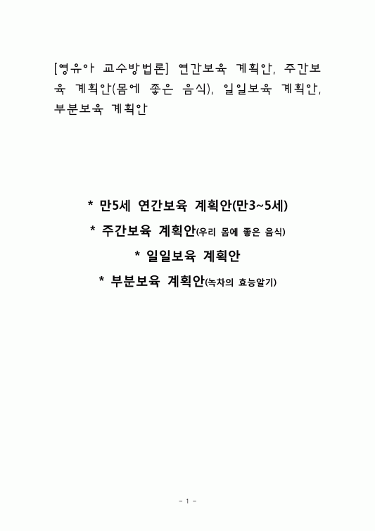 [영유아 교수방법론] 연간보육 계획안, 주간보육 계획안(몸에 좋은 음식), 일일보육 계획안, 부분보육 계획안