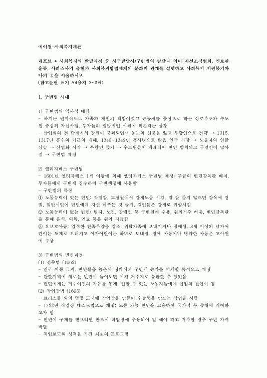 에이원-사회복지개론-사회복지의 발달과정 중 서구발달사,구빈법의 발달