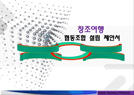 창조여행 협동조합 설립 제안서